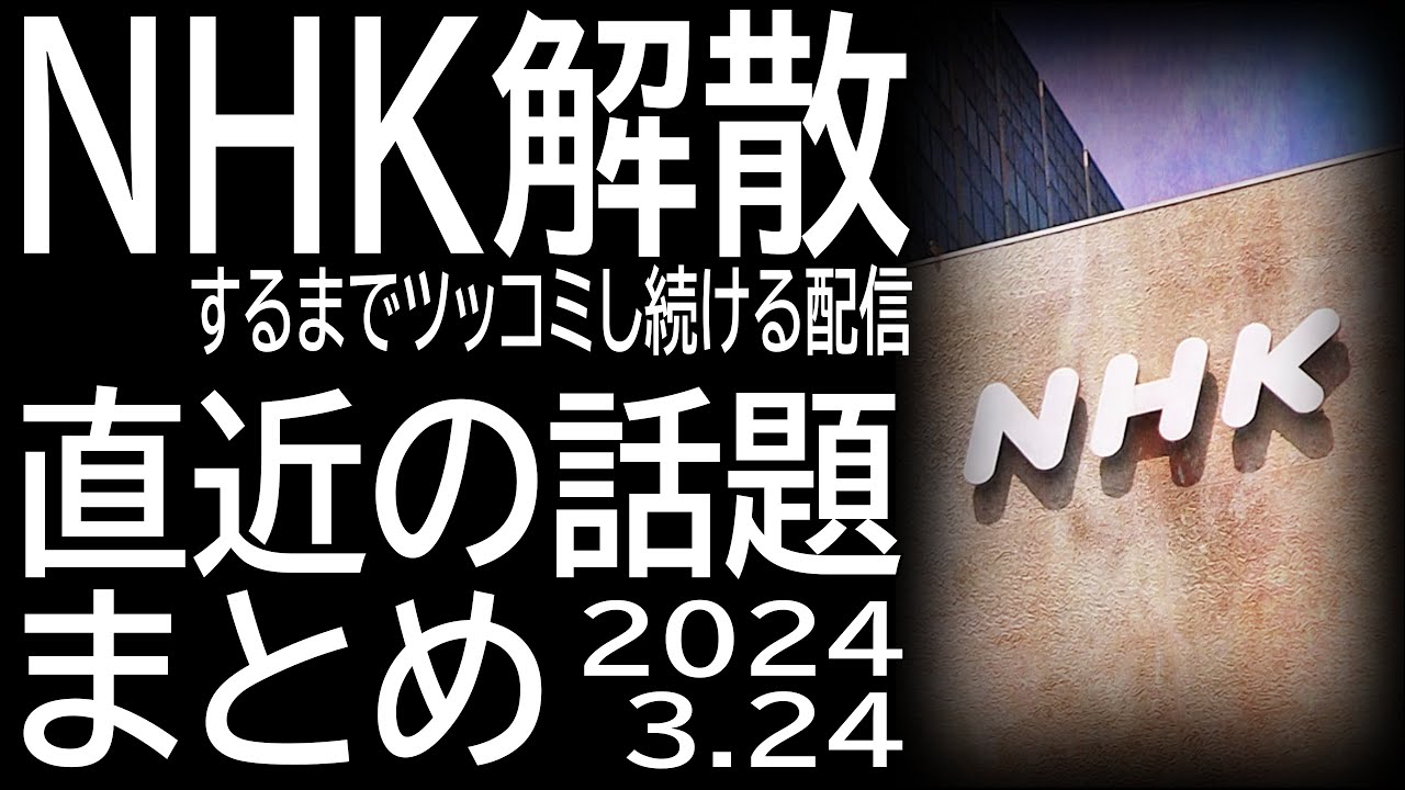 NHKが解散するまでツッコミを入れ続ける配信 不正経費請求／割増金訴訟／裁判所はNHKに忖度？？？ 2024.3.24 - Moe Zine