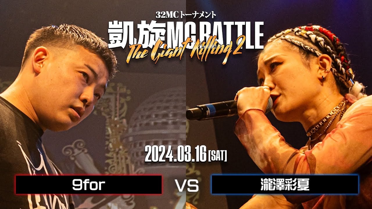 瀧澤彩夏 vs 9for ｜凱旋MC Battle THE GIANT KILLING 2 at 豊洲PIT 【全試合ABEMAで配信中】 - Moe Zine