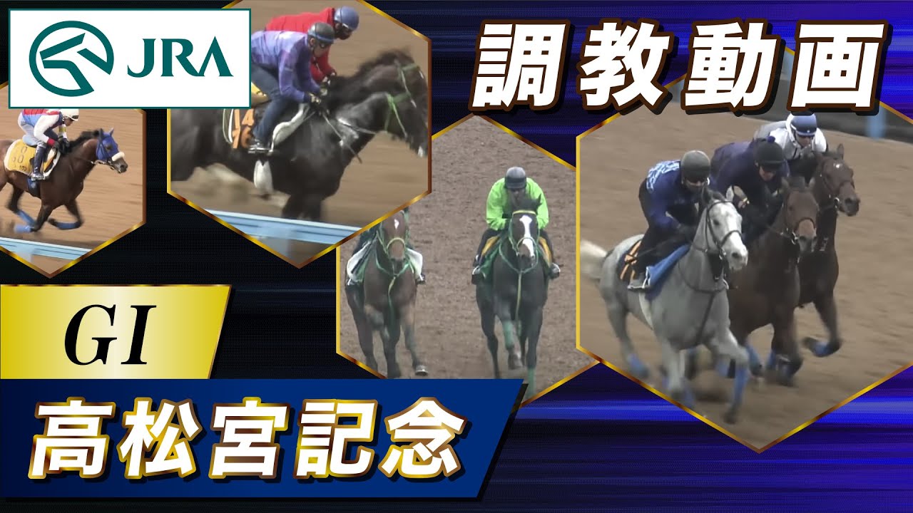 【調教動画】2024年 高松宮記念｜JRA公式 - Moe Zine