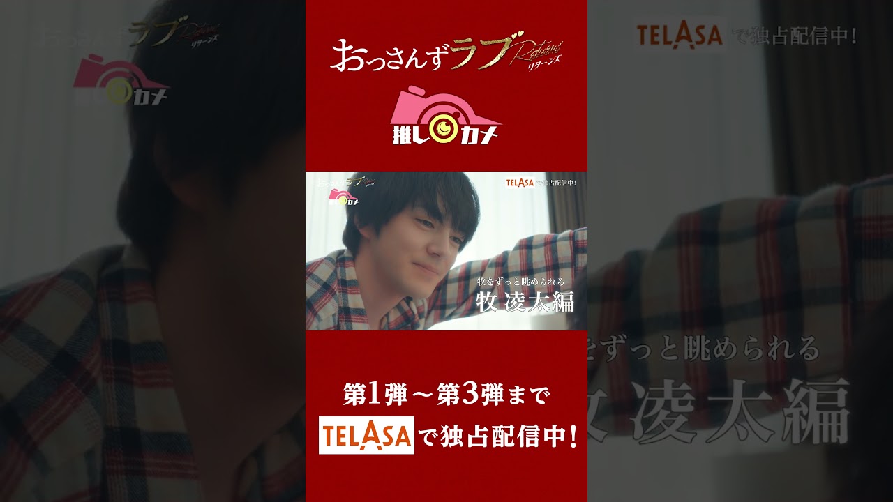 『おっさんずラブ-リターンズ-』推しカメ TELASAで独占配信中！＃Shorts - Moe Zine
