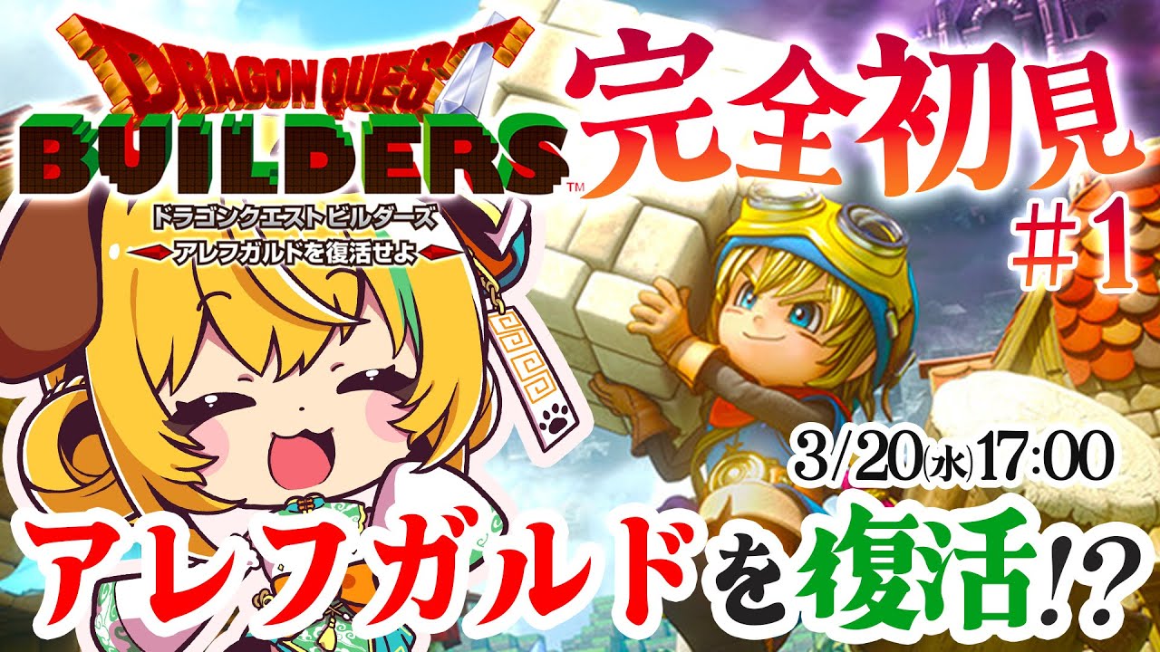 【ドラクエビルダーズ/DQB1】#1 完全初見！あのアレフガルドを復活させるの！？※ネタバレあり【わんこわんわん/STAR SPECTRE】 - Moe Zine