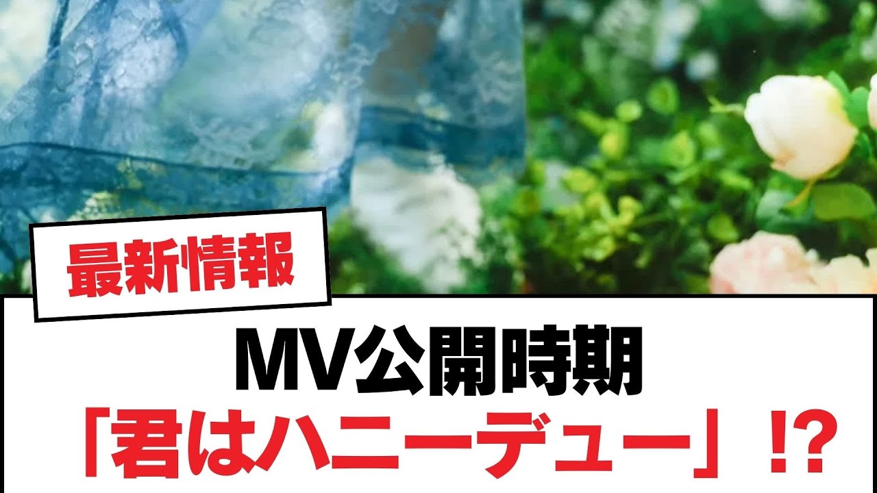 【日向坂46】MV公開時期「君はハニーデュー」!?【日向坂・日向坂で会いましょう】 - Moe Zine