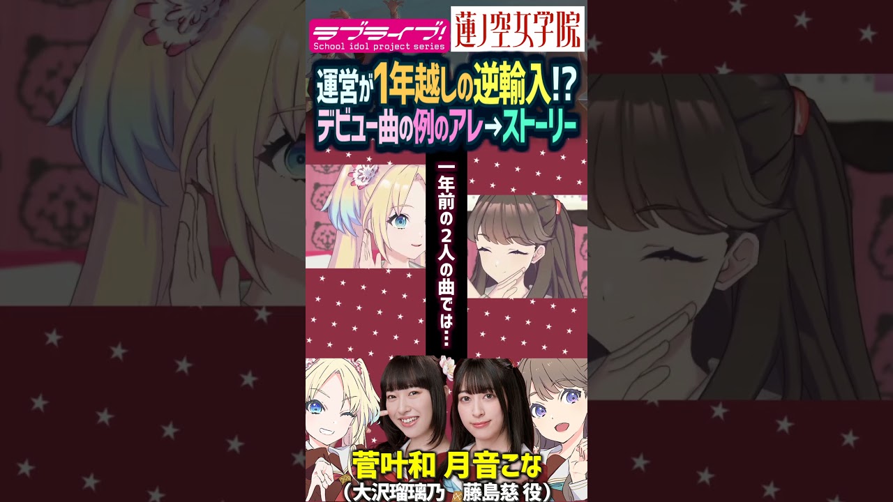 【蓮ノ空】1年越しに逆輸入？ストーリーのあの台詞って…【Link! Like! ラブライブ!】#shorts aqours 虹ヶ咲 Liella! リンクラ 声優 藤島慈乃 大沢瑠璃 月音こな ...