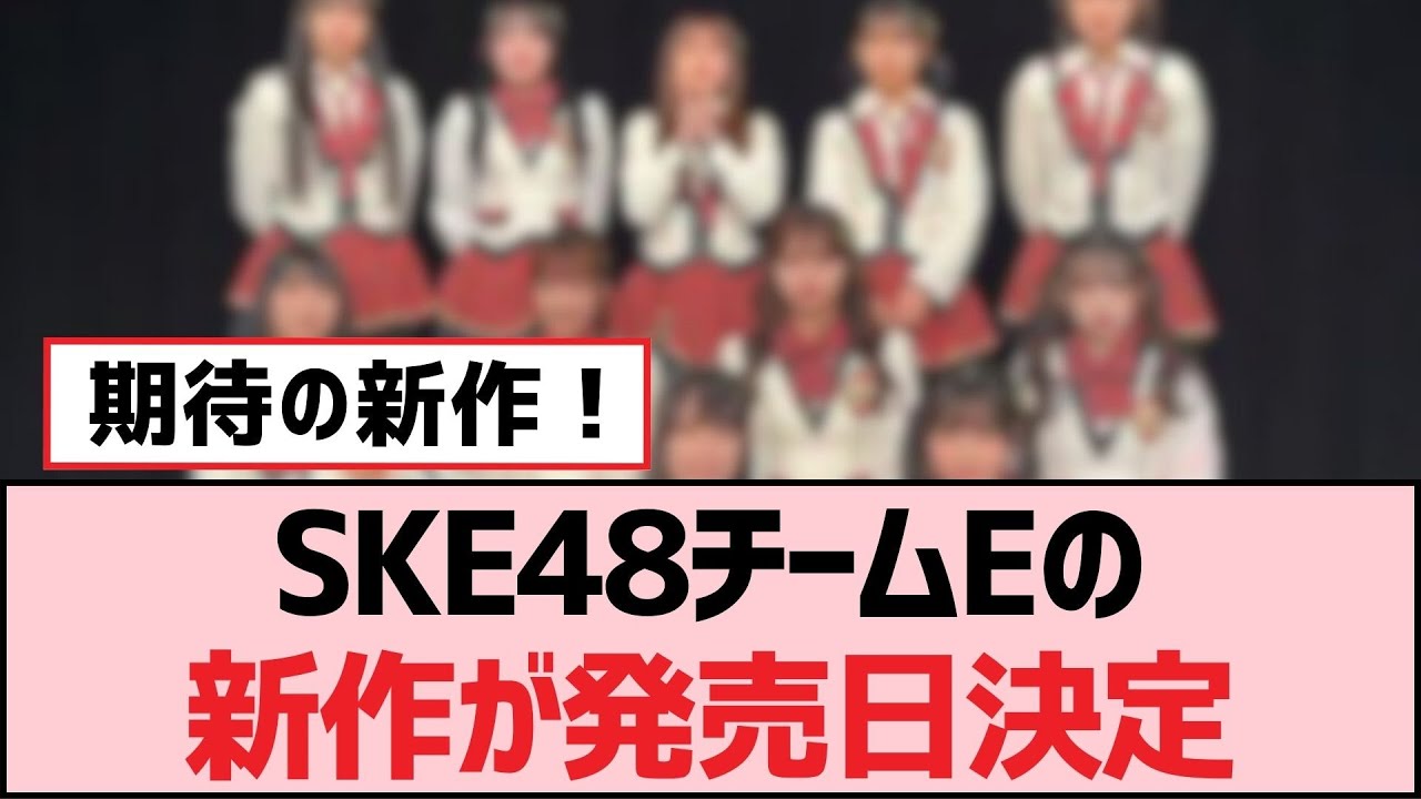 SKE48チームEの新作が発売日決定【SKE48】 - Moe Zine