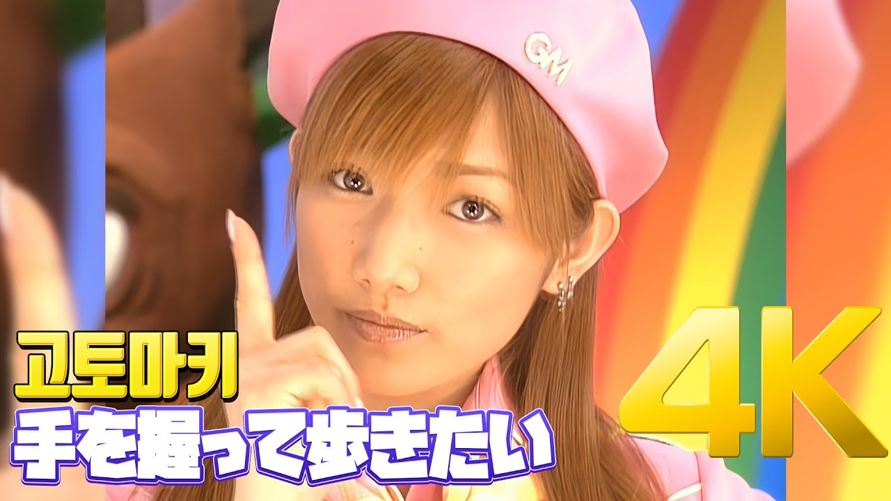 [4K] 고토마키(後藤真希) - 手を握って歩きたい MV 2002 4K AI Upscaling - Moe Zine