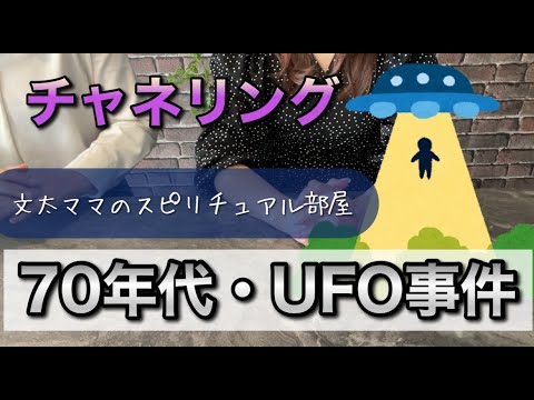 チャネリング・1970年代・UFO事件 - Moe Zine