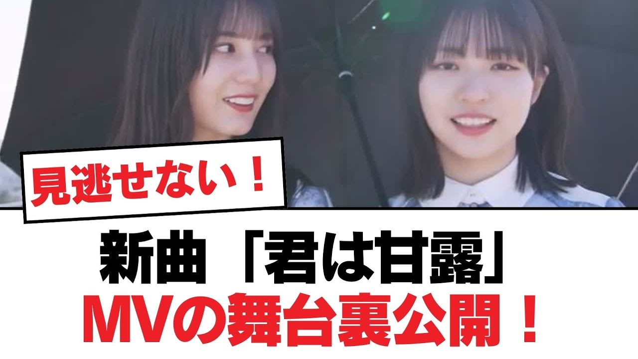 【日向坂46】新曲「君は甘露」MVの舞台裏公開！【日向坂・日向坂で会いましょう】 - Moe Zine