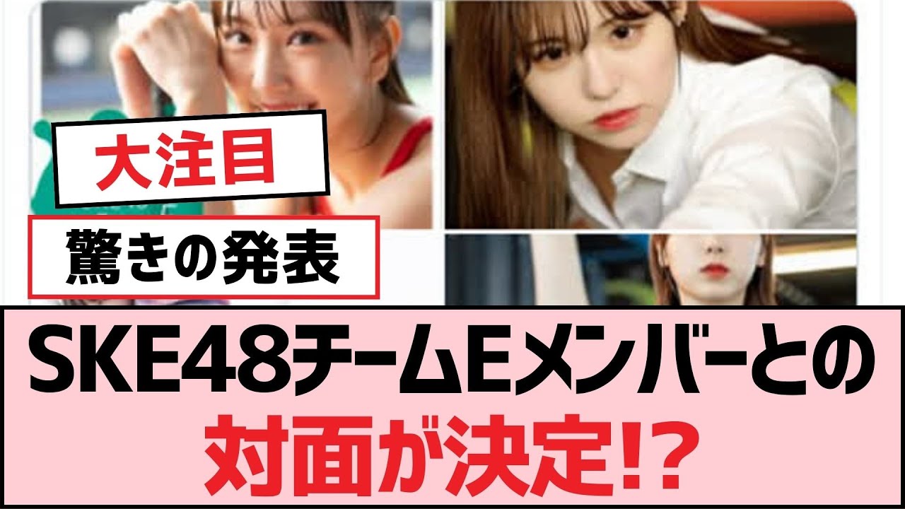 SKE48チームEメンバーとの対面が決定!?【SKE48】 - Moe Zine