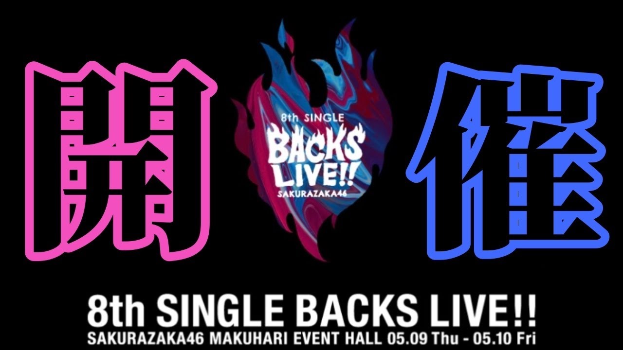 【櫻坂46】ロゴに蒼い炎…⁉『8th Single「BACKS LIVE‼」』詳細確認動画！！ - Moe Zine