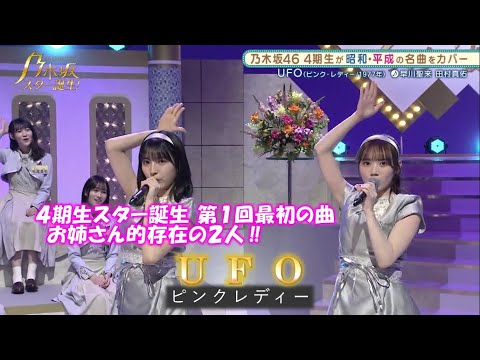 乃木坂46 UFO 田村真佑 早川聖来 乃木坂スター誕生#1（2021年05月10日） 修正 - Moe Zine