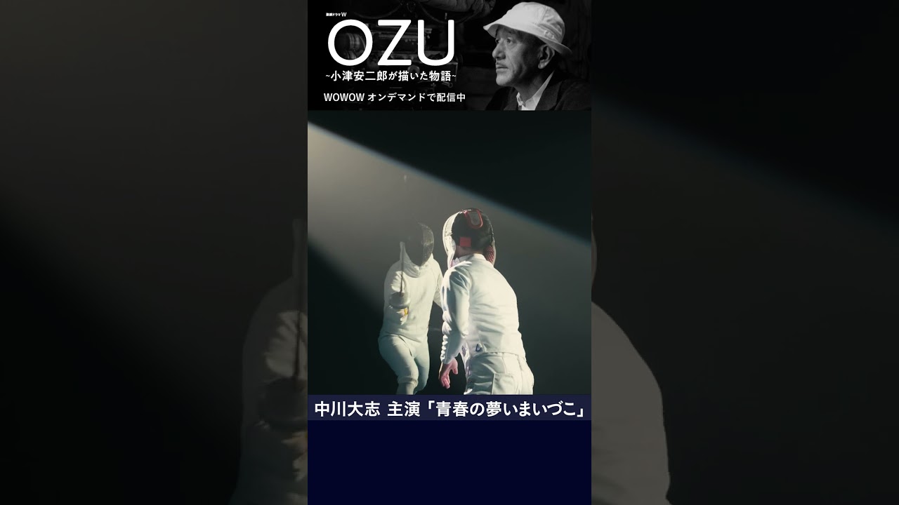 #中川大志 #小津安二郎 #OZU #青春の夢いまいづこ #ドラマ #WOWOW - Moe Zine