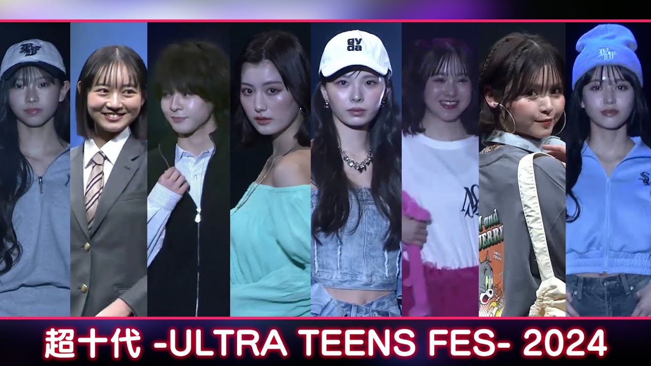 超十代フェス 2024開催！ - Moe Zine