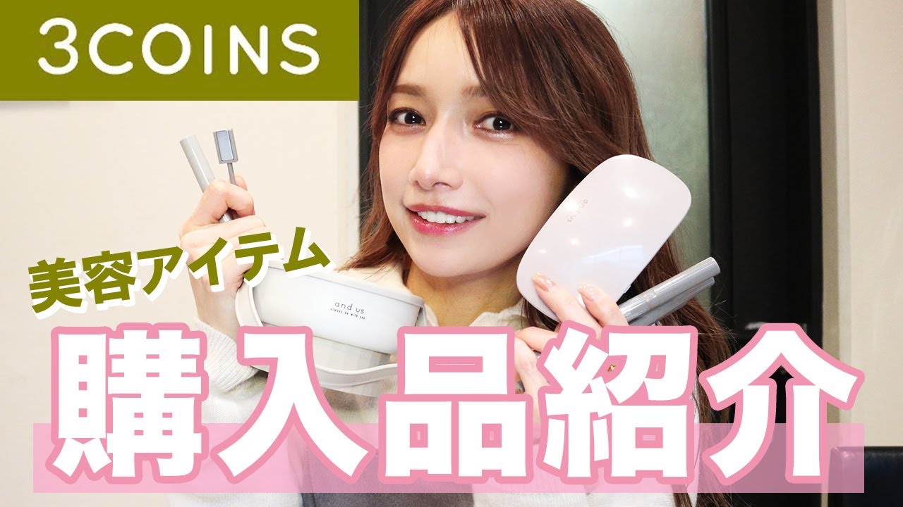 【3COINS】超使える良品に大興奮！後藤真希のスリーコインズ購入品紹介♡ - Moe Zine
