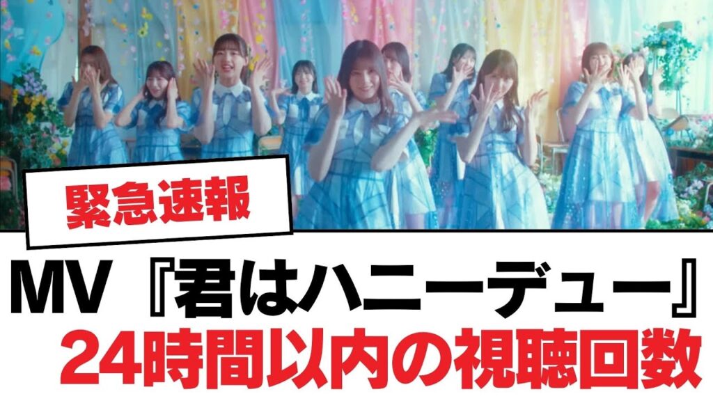 【日向坂46】MV『君はハニーデュー』24時間以内の視聴回数【日向坂・日向坂で会いましょう】 - Moe Zine