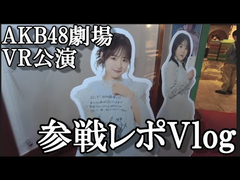 【ヲタ活Vlog】AKB48「僕の太陽公演」VR会員限定公演見てきたVlog【AKB48/倉野尾成美/山内瑞葵】 - Moe Zine