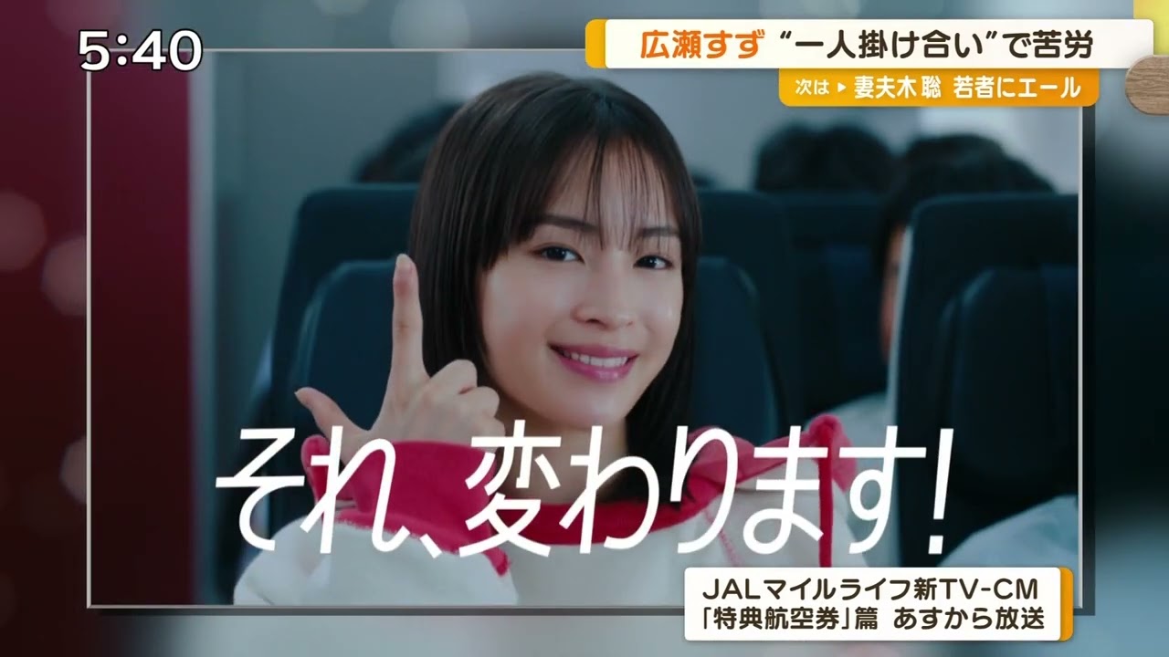 広瀬すず JALマイルライフ新CM - Moe Zine