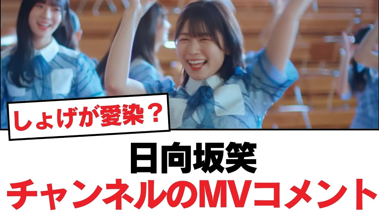 【日向坂46】日向坂笑チャンネルのMVコメント【日向坂・日向坂で会いましょう】 - Moe Zine