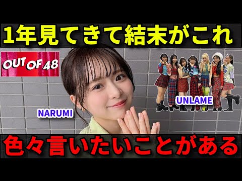 【OUT OF 48 最終回】UNLAMEのNARUMIが卒業。そもそもこの企画ってさあ...【AKB48 倉野尾成美 柏木由紀】 - Moe Zine