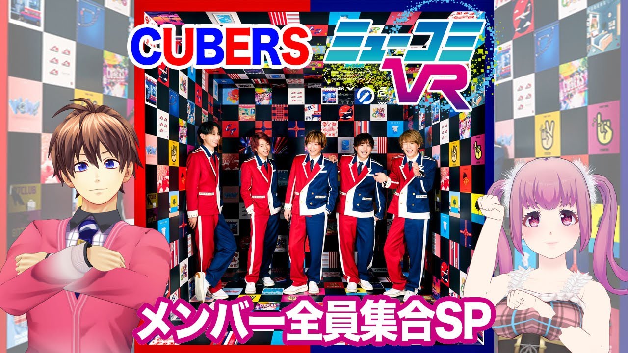 3月24日（日）CUBERS全員生登場！ #ミューコミVR - Moe Zine