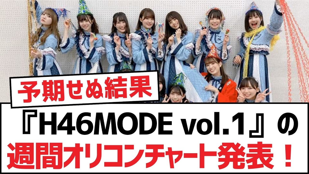 【日向坂46】『H46MODE vol.1』の週間オリコンチャート発表！【日向坂・日向坂で会いましょう】 - Moe Zine
