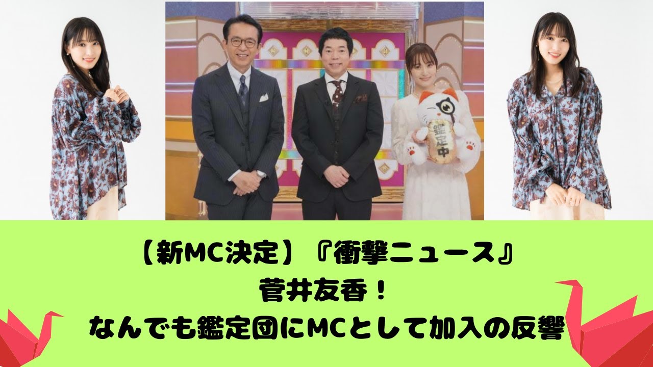 【新MC決定】『衝撃ニュース』菅井友香！なんでも鑑定団にMCとして加入の反響 - Moe Zine