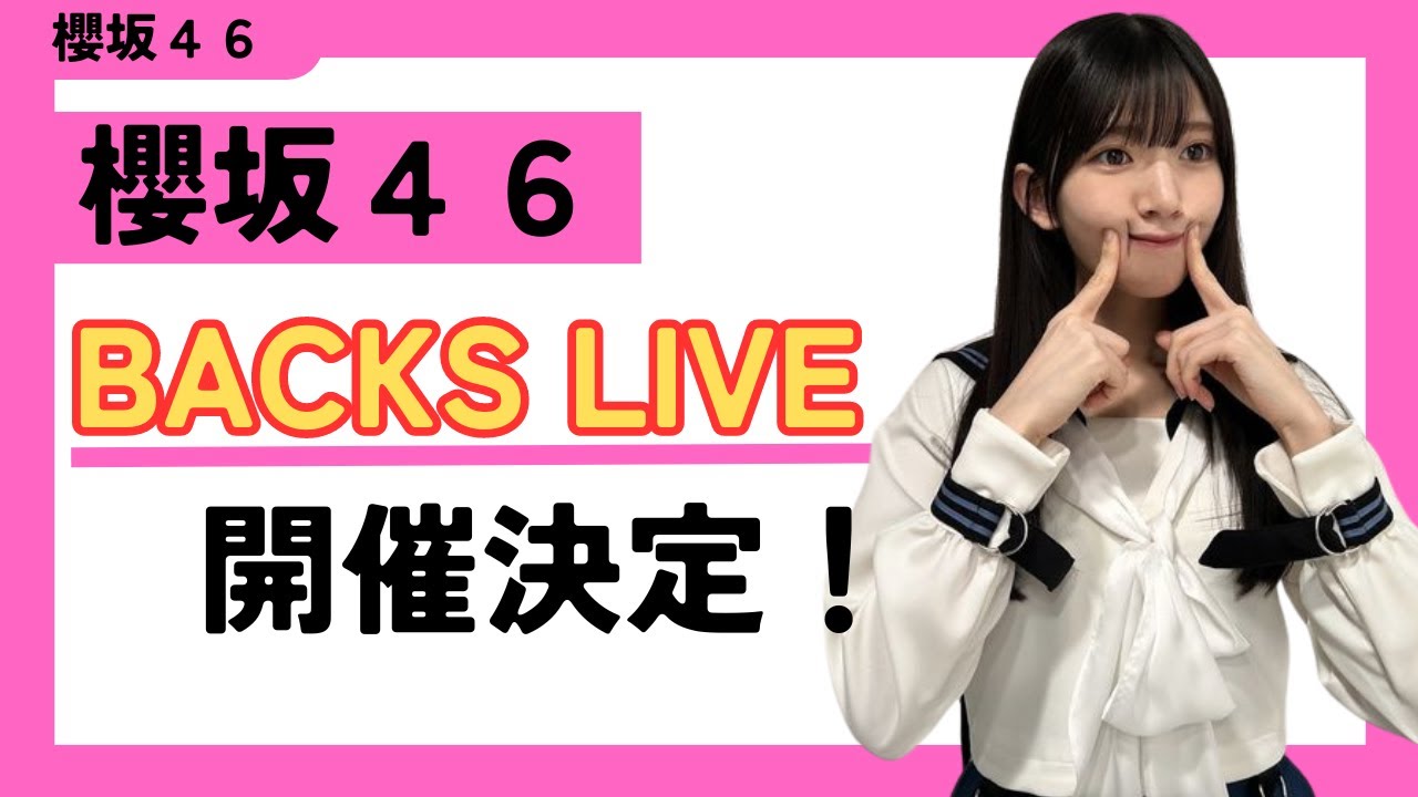 「8th Single BACKS LIVE!!」の開催が決定！ #櫻坂46 - Moe Zine
