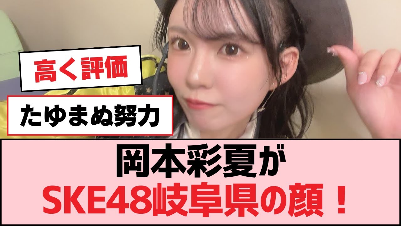 岡本彩夏がSKE48岐阜県の顔！【SKE48】 - Moe Zine