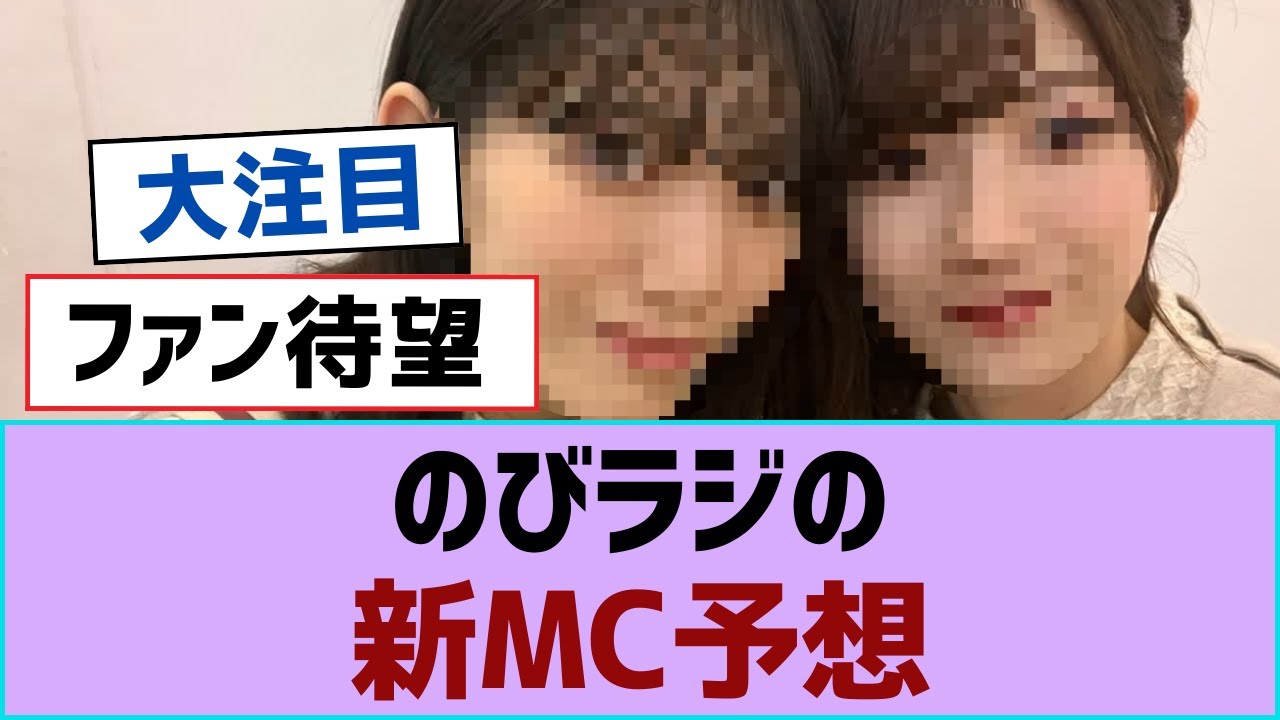 【櫻坂46】のびラジの新MC予想【櫻坂】 - Moe Zine