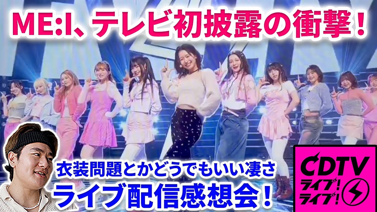 【日プ女子】ME:IがCDTVテレビ初披露！衣装問題は別として最高な披露だった！！！ ME:I (ミーアイ) ⊹ 'Click' Official MV リアクション 笠原桃奈 高見 ...