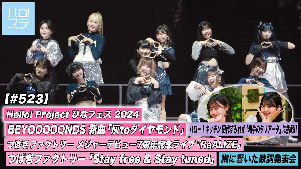 【ハロ！ステ#523】ひなフェス BEYOOOOONDS「灰toダイヤモンド」つばきファクトリー7周年ライブ 「Stay free & Stay tuned」キッチン 歌詞 MC:小野田紗栞 ...