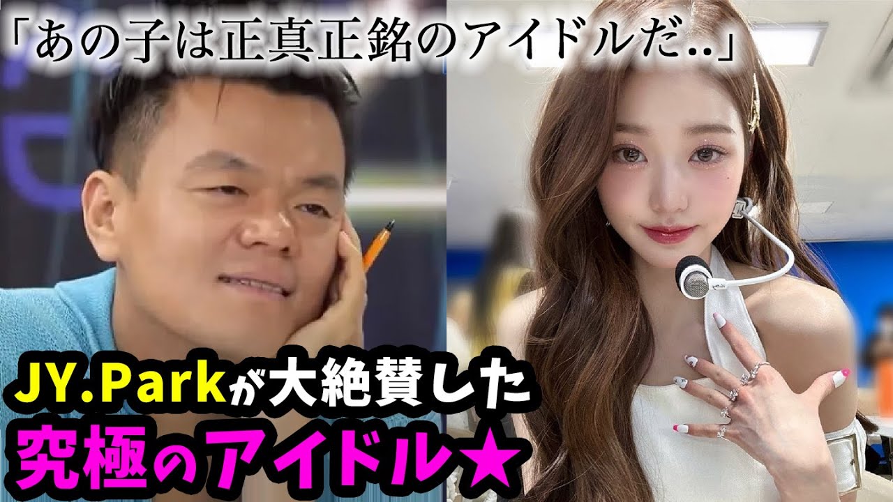 【IVE】ウォニョンの裏の姿...？JY.Parkも唸らせたウォニョンの逸材っぷり。業界人も虜にする天才アイドル様の隠れた努力 - Moe Zine