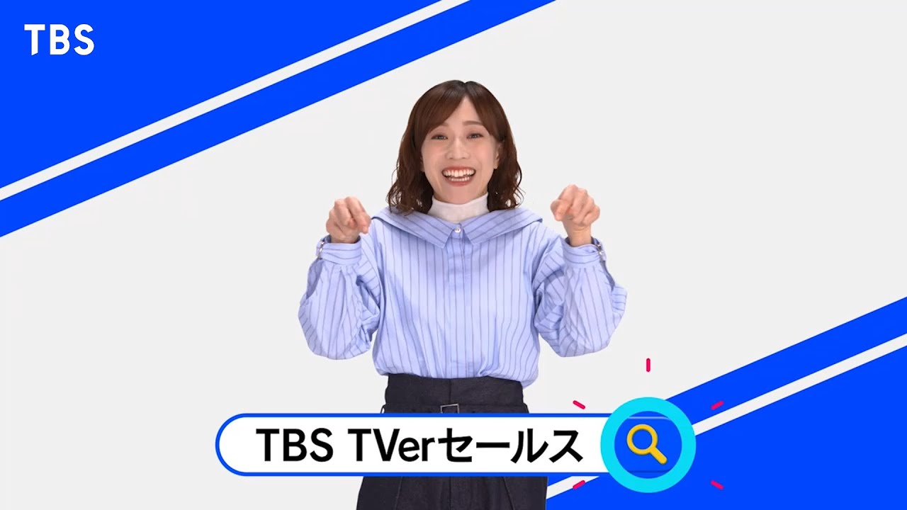 【CM】TBS TVerセールス ～江藤愛アナウンサー篇～ - Moe Zine