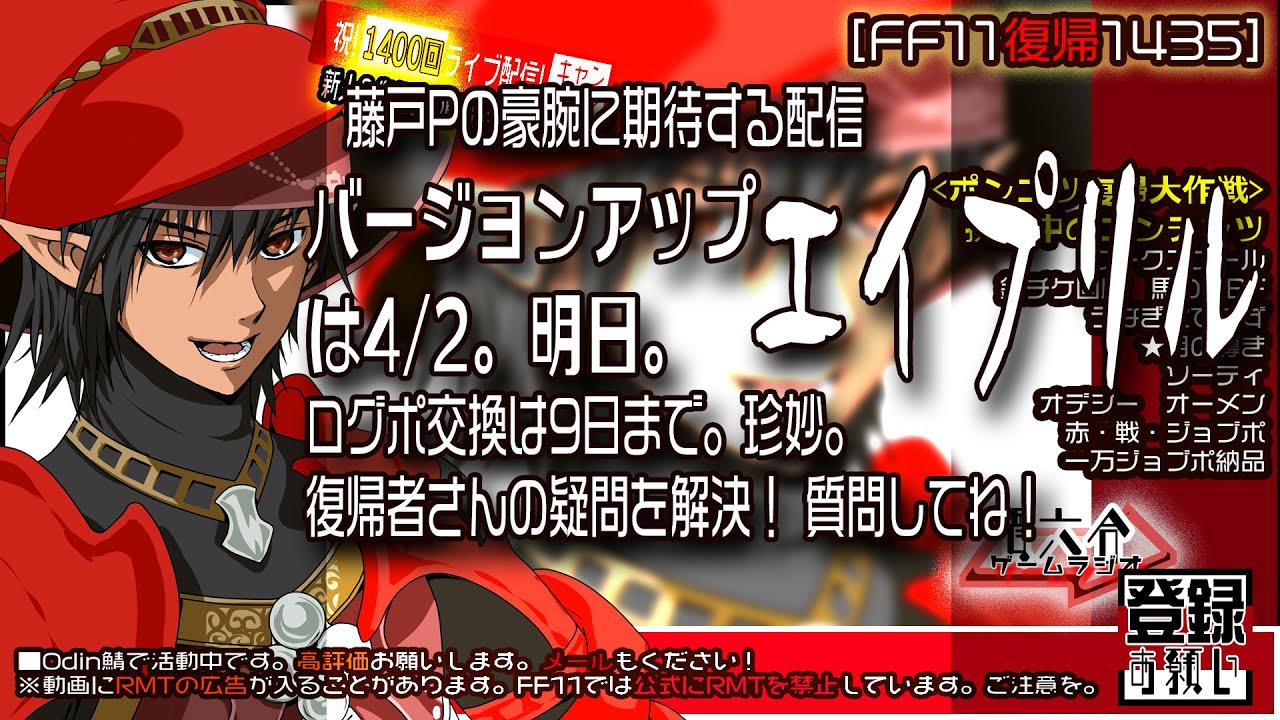 【FF11復帰1435】2024年3月：「バージョンアップは4/2。明日-エイプリル-」藤戸Pの豪腕に期待する配信。ログポ交換は9日まで。珍妙。復帰者さんの疑問を解決！ 質問してね ...