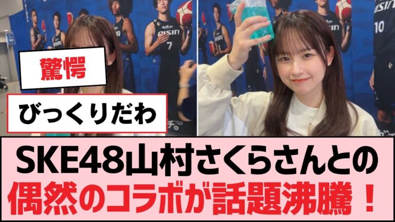 SKE48山村さくらさんとの偶然のコラボが話題沸騰！【SKE48】 - Moe Zine