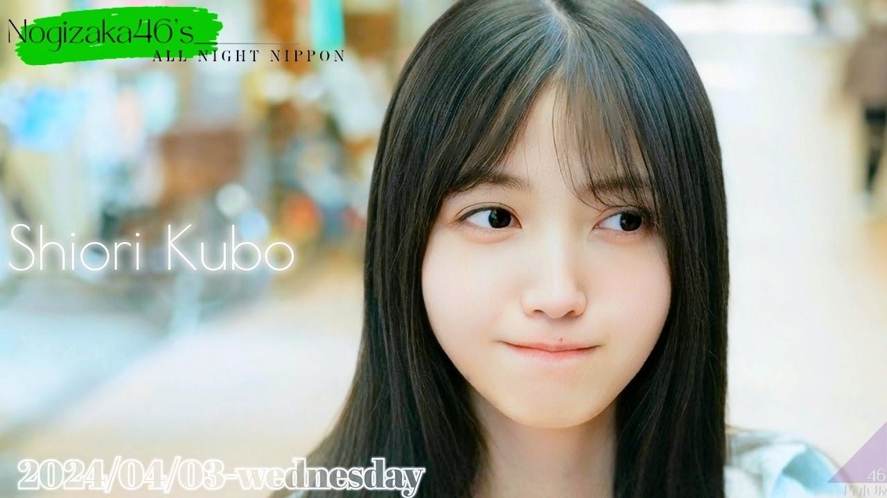 2024-04-03 乃木坂46のオールナイトニッポン - 久保史緒里 (乃木坂46) - Moe Zine