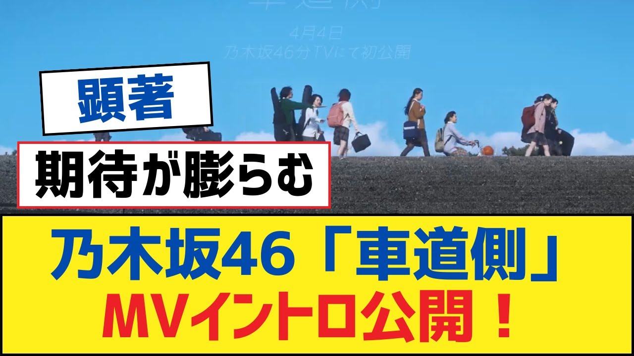 乃木坂46「車道側」MVイントロ公開！【乃木坂工事中・乃木坂スター誕生・乃木坂配信中】 - Moe Zine