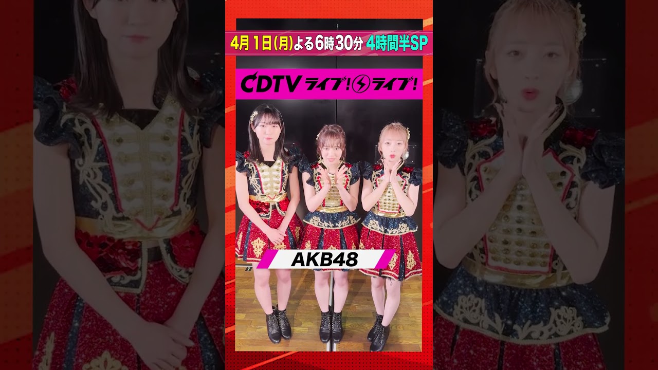 #CDTVライブライブ ⚡️#AKB48 のみなさんからコメント到着！💖 #shorts - Moe Zine