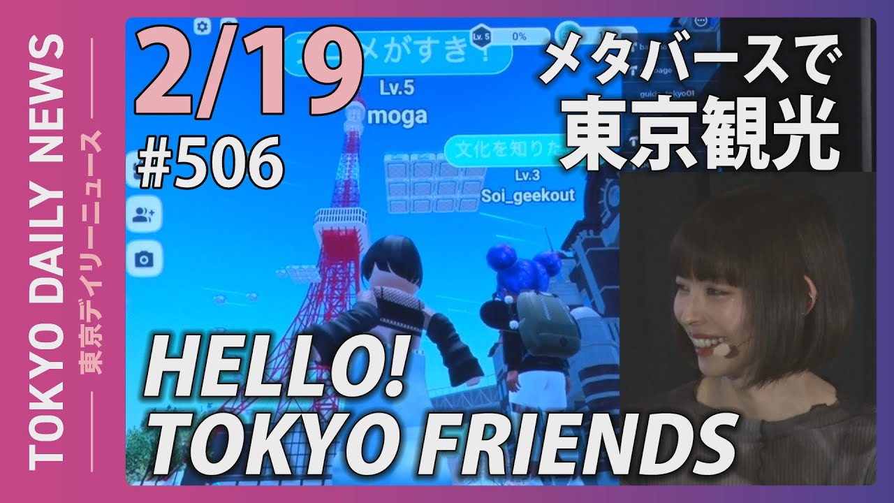 「HELLO! TOKYO FRIENDS」メディア向け発表会（令和6年2月19日 東京デイリーニュース No.506） - Moe Zine