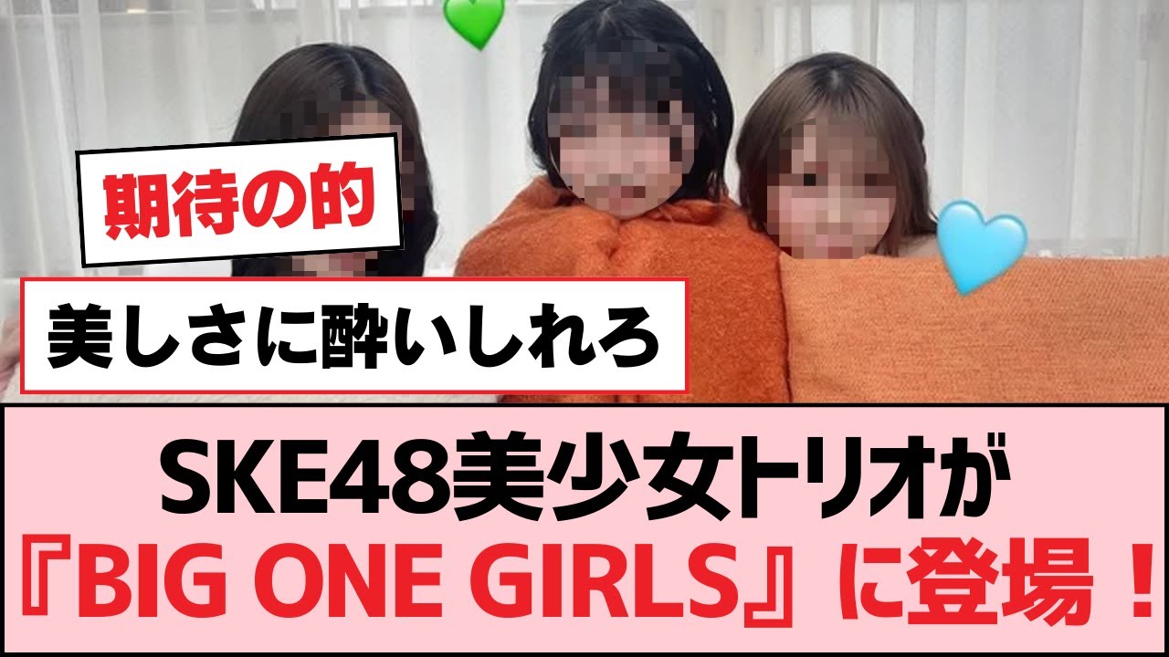 SKE48美少女トリオが『BIG ONE GIRLS』に登場！【SKE48】 - Moe Zine