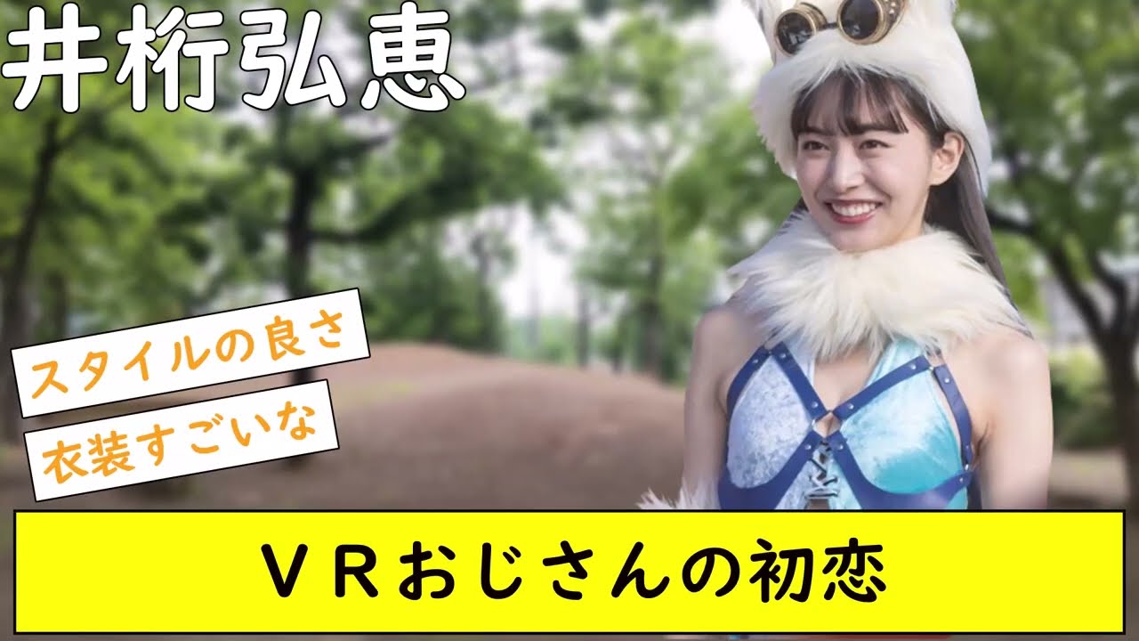井桁弘恵VRおじさんの初恋 - Moe Zine