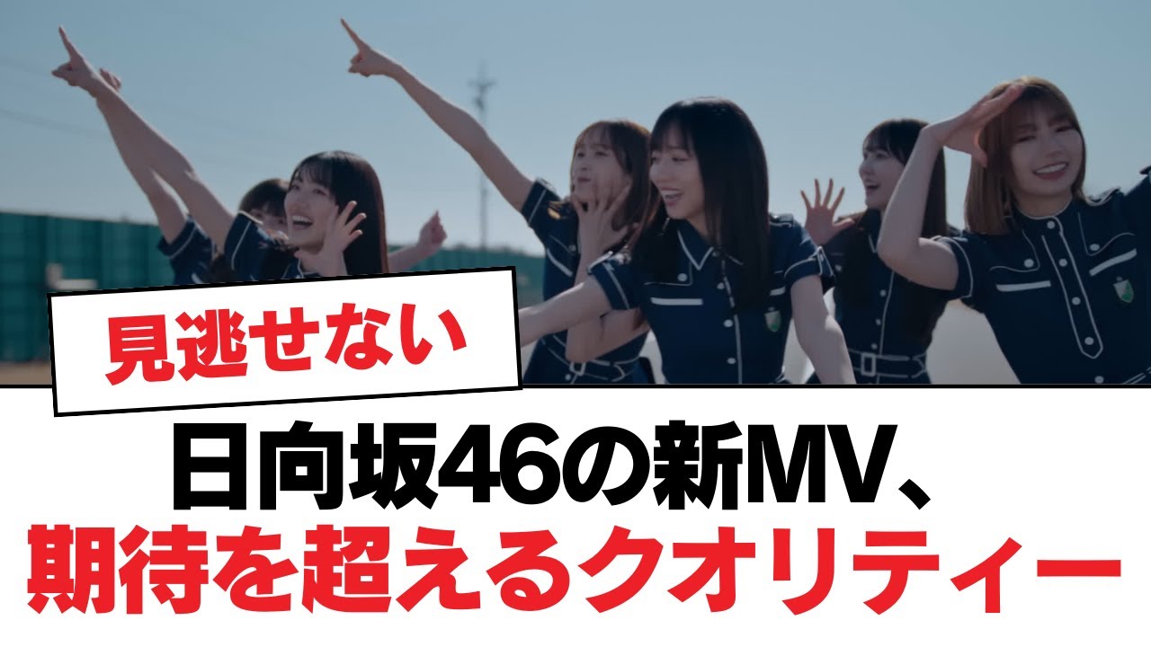 日向坂46の新MV、期待を超えるクオリティー【日向坂・日向坂で会いましょう】 - Moe Zine