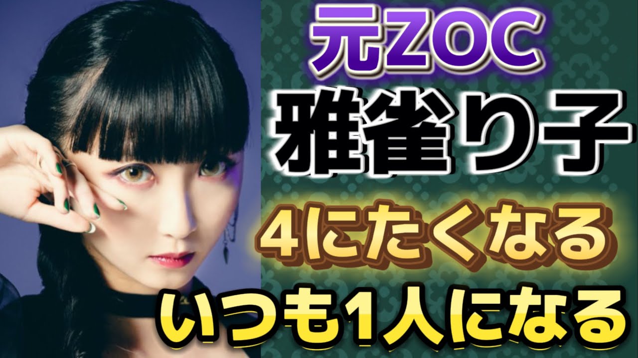 【元ZOC 雅雀り子 ライブ配信フルテロップ】2024/4/7 無職になったよー・生きにくいってずっと思ってる話・どれだけ嫌な人でも…・舞踏家山之口理香子のプライベート #雅雀り子 #zoc ...