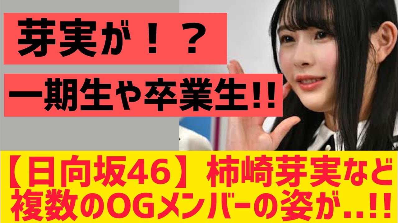 【日向坂46】柿崎芽実含むOGメンバーの姿が...! - Moe Zine
