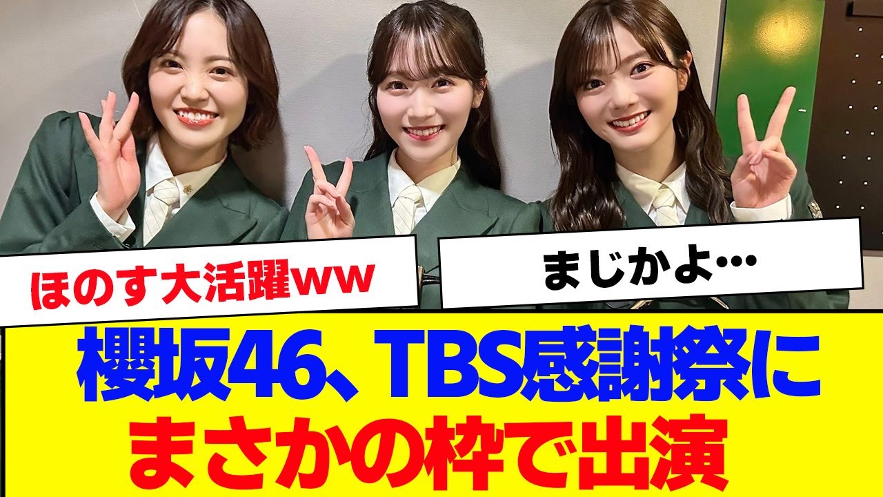 【櫻坂46】TBSオールスター感謝祭の出演枠が話題に【#そこ曲がったら櫻坂 #何歳の頃に戻りたいのか #三期生 #ミーグリ #オタの反応集 】 - Moe Zine