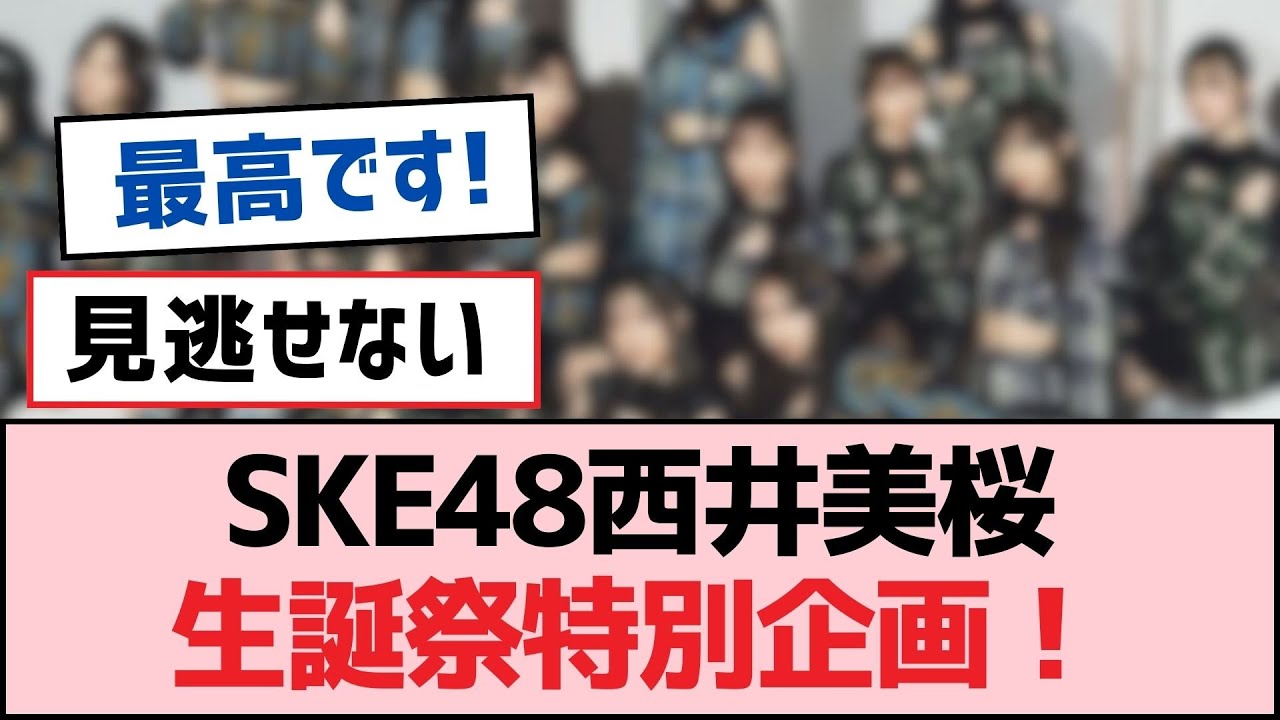 SKE48西井美桜生誕祭特別企画！ - Moe Zine