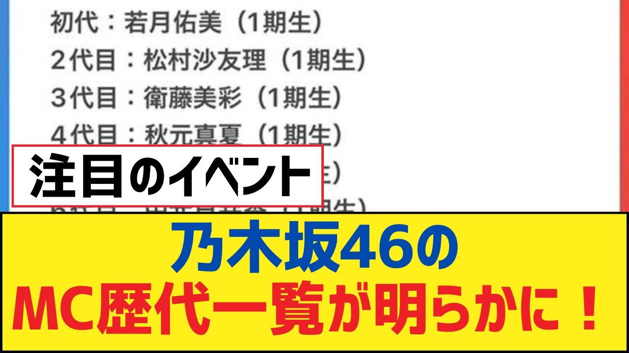 【乃木坂46】乃木坂46のMC歴代一覧が明らかに！【乃木坂工事中・乃木坂スター誕生・乃木坂配信中】 - Moe Zine