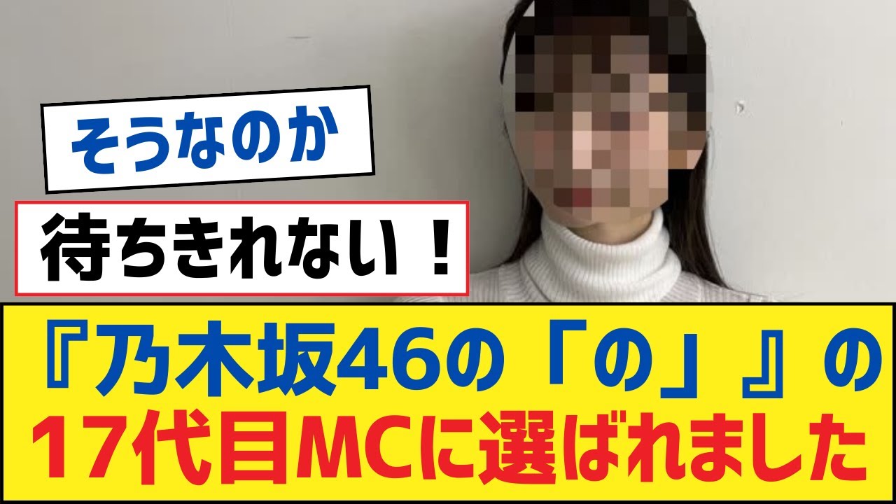 『乃木坂46の「の」』の17代目MCに選ばれました【乃木坂工事中・乃木坂スター誕生・乃木坂配信中】 - Moe Zine