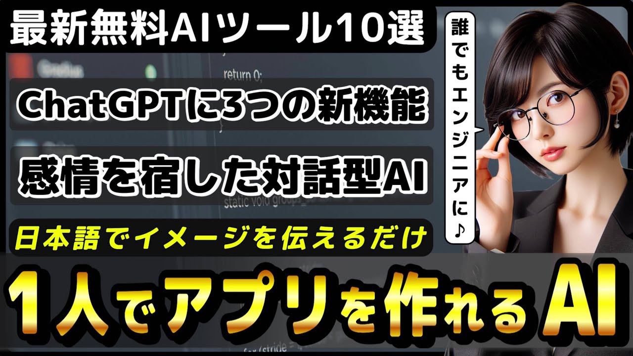 テキストから高機能webアプリを作れるAI「Create」/ChatGPT3つの新機能 ～DALL-E 3画像編集、GPT-4使用制限変更など～【今週公開の最新AIツール&ニュース ...