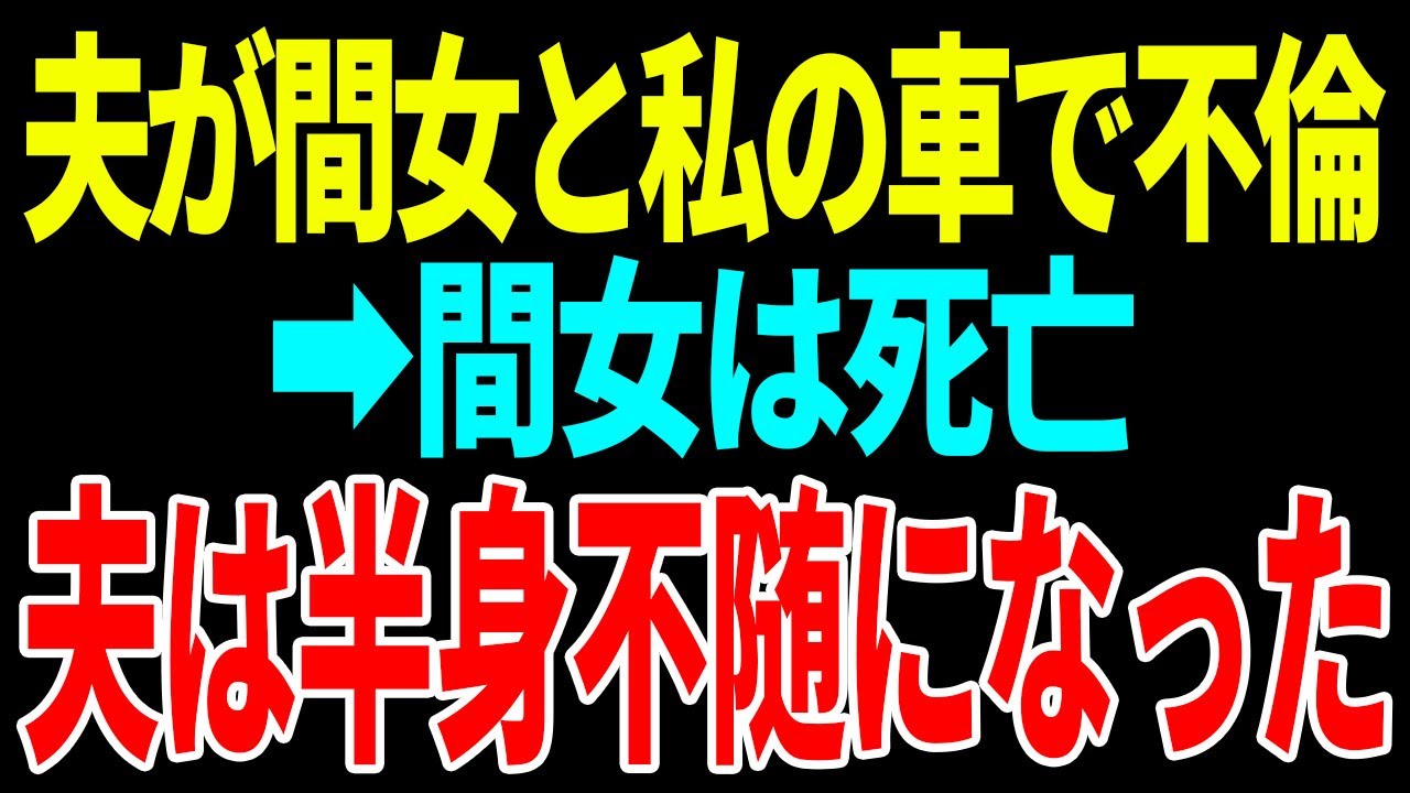 【スカッと】夫が間女と私の車で不倫→間女は死亡 夫は半身不随になった【修羅場】【総集編】 Moe Zine