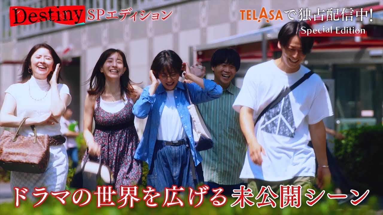 【Destiny】地上波未公開シーン＆メイキングを追加した『SPエディション』第1話 TELASAで独占配信中！（PR15秒） - Moe Zine